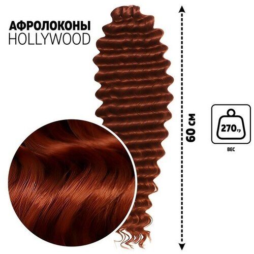 Голливуд Афролоконы, 60 см, 270 гр, цвет бордовый HKB350 (Катрин)