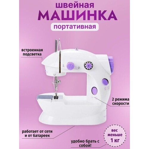Портативная швейная машинка /электрическая/мини-машинка/ с педалью /TV-487