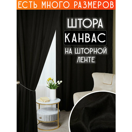 Готовая плотная интерьерная штора(портьера) канвас 400x270 см.(1шт.) со шторной лентой