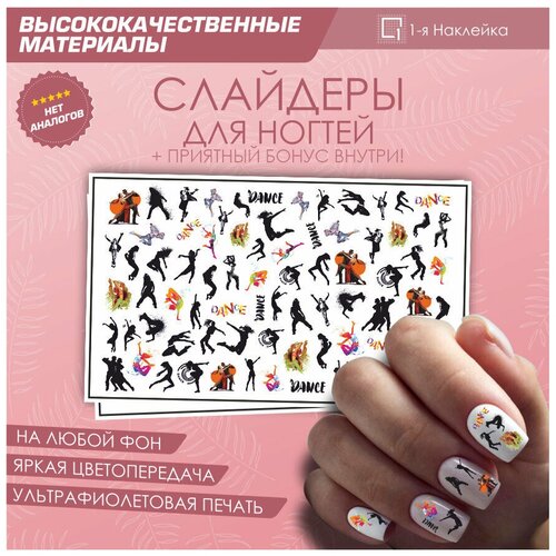 Слайдер для ногтей дизайн наклейки на ногти декор для маникюра гель лак Танцы 10х6см