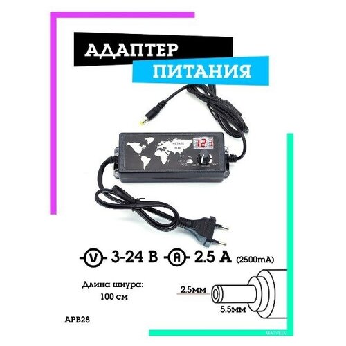 Адаптер питания универсальный (3-24В, 2500mA, 5,5mm) OT-APB28 Орбита