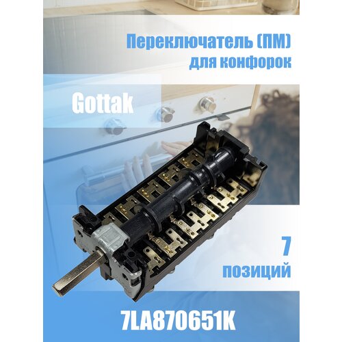 Переключатель мощности для плит 7LA870651K, 7LA870618 Gottak