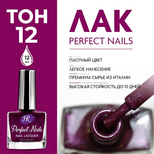 Holy Rose, Цветной лак для ногтей Perfect Nails, тон №12, 12 мл