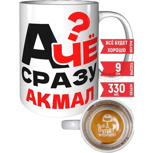 Кружка А чё сразу Акмал - внутри всё будет хорошо