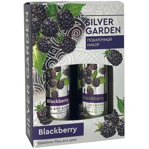 Набор Silver Garden Blackberry шампунь + гель для душа 250мл