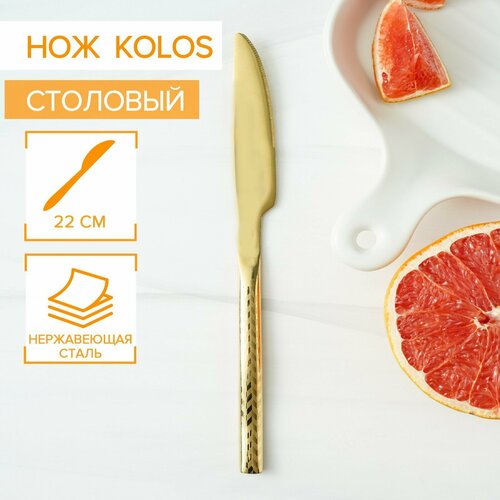 Нож столовый из нержавеющей стали Kolos, длина 22 см, цвет золотой
