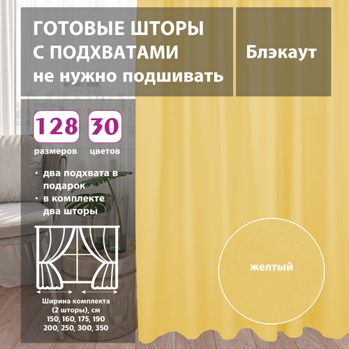 Комплект штор блэкаут Yellow 250х300 см (2 шт)