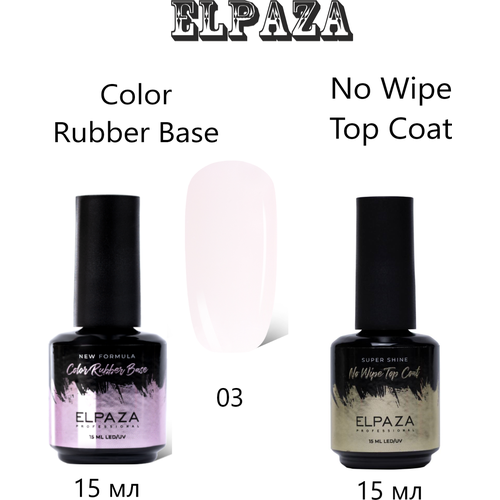 Elpaza Rubber Base Color + Top Coat No Wipe, каучуковая база нежнейших оттенков + топ без липкого слоя, 15 мл, 03