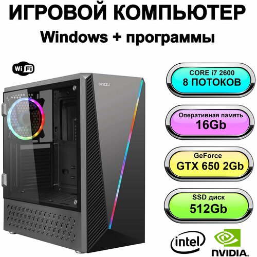 Игровой системный блок мощный компьютер (Intel Core i7-2600 (3.4 ГГц), RAM 16 ГБ, SSD 512 ГБ, NVIDIA GeForce GTX 650 (2 Гб)