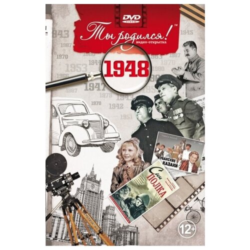 DVD. Открытка "Ты родился! 1948 год". Видео-открытка