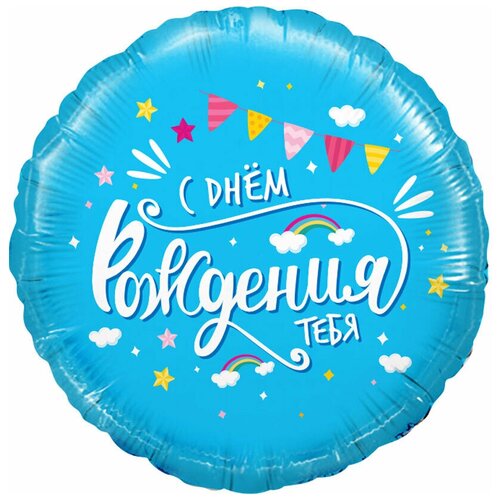 Воздушный шар фольгированный Falali круглый, Облака, С Днем рождения, тебя, голубой, 46 см