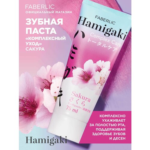 Зубная паста Комплексный уход Сакура Hamigaki Фаберлик