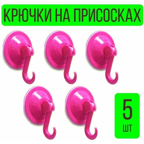 Крючки для ванной пластиковые на присосках, 5 шт, розовый