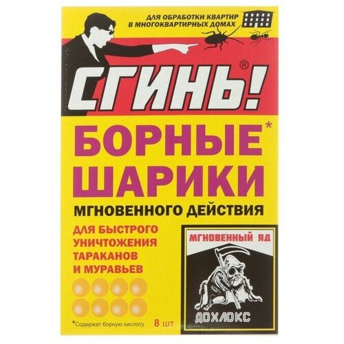 Борные шарики мгновенного действия от тараканов и муравьев "Сгинь", 8 шт