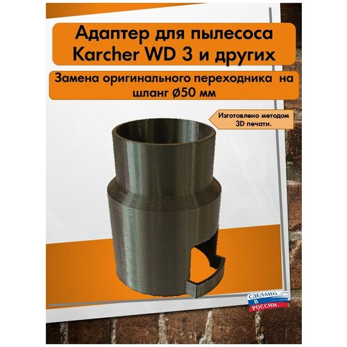 Адаптер для пылесоса Керхер/Karcher