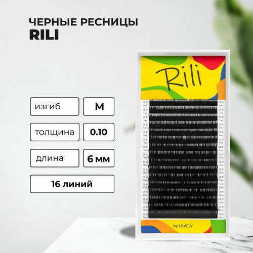 Ресницы чёрные Rili - 16 линий (M 0.10 06мм)