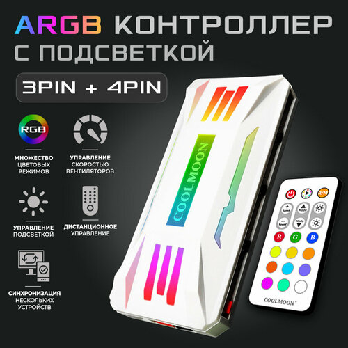 Контроллер COOLMOON с подсветкой для кулеров и светодиодных лент PWM+ARGB белый, 4pin + 3pin, ARGB хаб