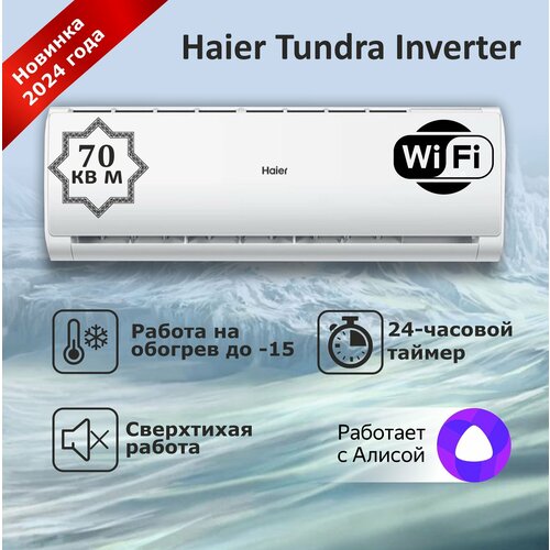 Сплит-система инвертор Haier Tundra AS24TT5HRA/1U24TL5FRA Модель 2024