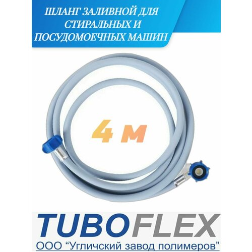 Шланг заливной 4 метра для стиральных и посудомоечных машин Tuboflex(г. Углич)