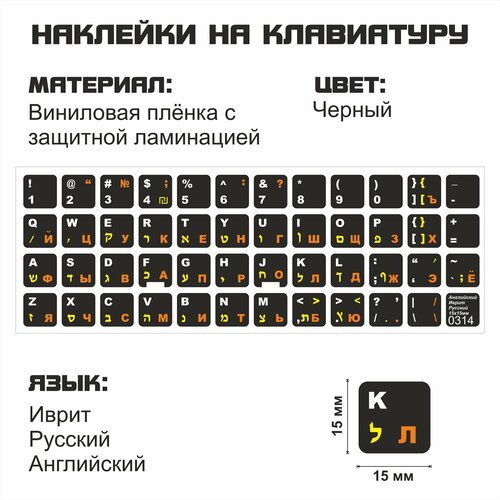 Иврит, Английские, Русские наклейки на клавиатуру 15x15 мм.