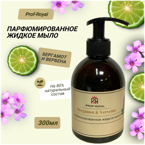 Prof-Royal Жидкое мыло Bergamot & Verveine для рук парфюмированное с ароматом Бергамота и вербены, 300 мл