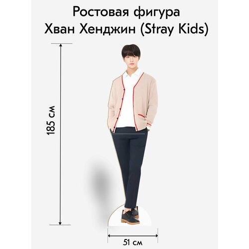 Аксессуар для фотосессий, Indoor-ad, Хван Хенджин (Stray Kids) 3, ростовая фигура