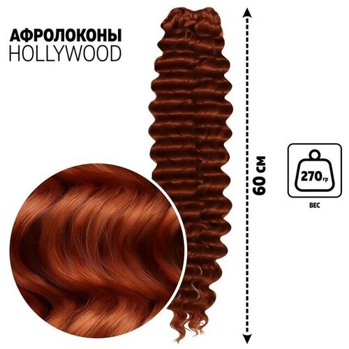 Голливуд Афролоконы, 60 см, 270 гр, цвет каштановый HKB13 (Катрин)