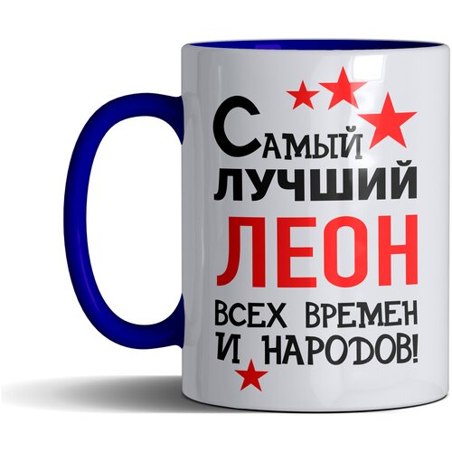 Кружка именная с принтом, надпись, арт "Самый лучший Леон всех времен и народов", цвет синий, подарочная, 330 мл