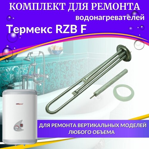 ТЭН 1,3 кВт для Термекс RZB F (нерж, комплект с прокладкой и анодом) Россия (TENPA13RZBFnerzhR)
