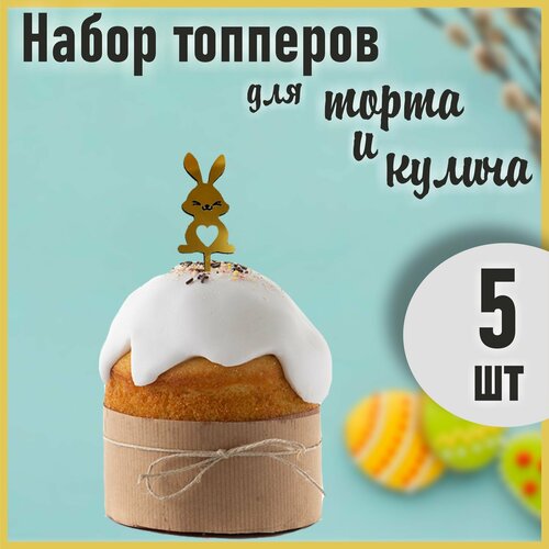 Топпер для торта и кулича, на Пасху, 5 шт