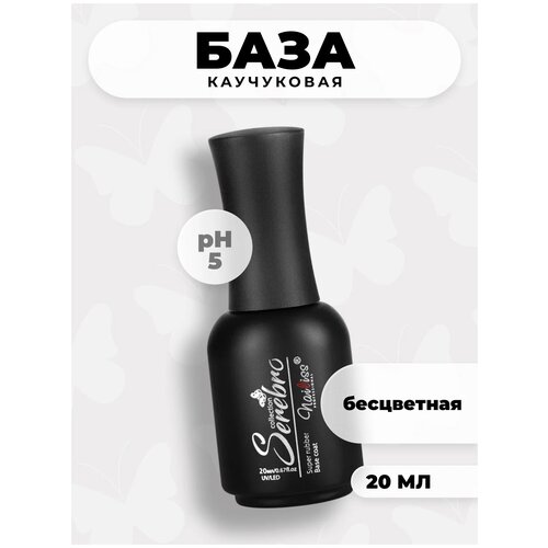 Serebro База для ногтей Super Rubber Base coat, каучуковая, жесткая, прозрачный, 20 мл