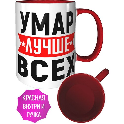 Кружка Умар лучше всех - с красной ручкой и красная внутри