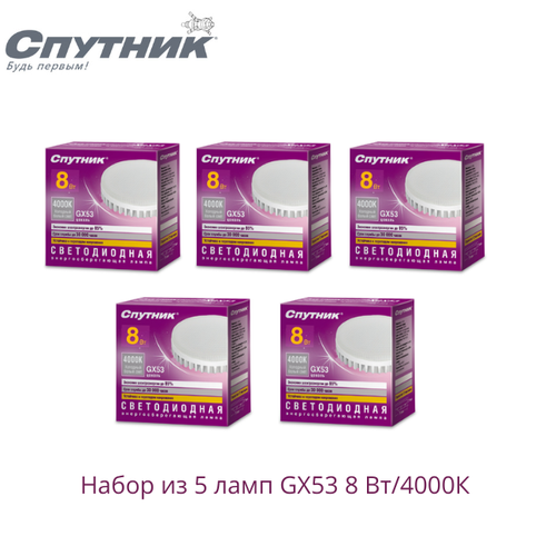 Лампочки светодиодные Спутник LED GX53 8Вт 4000K Нейтральный белый свет - 5 шт.