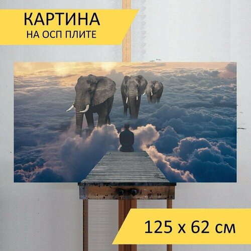 Картина на ОСП 125х62 см. "Небо, слоны, сно" горизонтальная, для интерьера, с креплениями