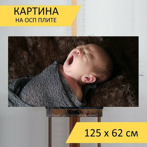 Картина на ОСП 125х62 см. "Ребенок, новорожденных, портрет" горизонтальная, для интерьера, с креплениями
