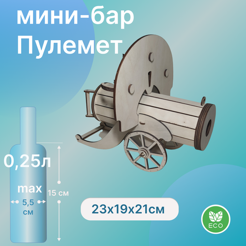 Мини-бар "Пулемет" - бутылочница в подарок для мужчин. 23*19*21 см