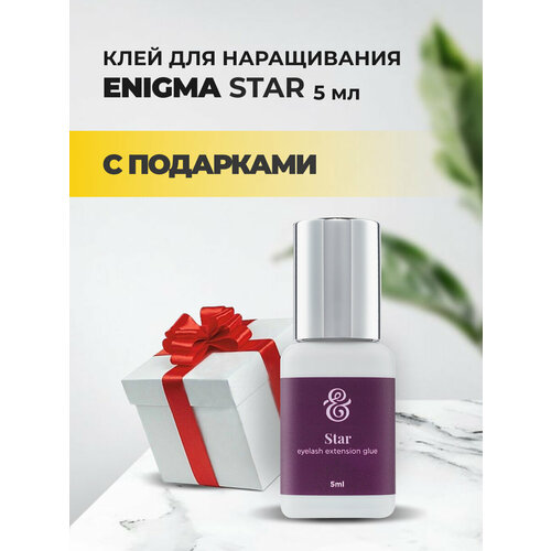 Клей ENIGMA (Энигма) STAR (5 мл) с подарками