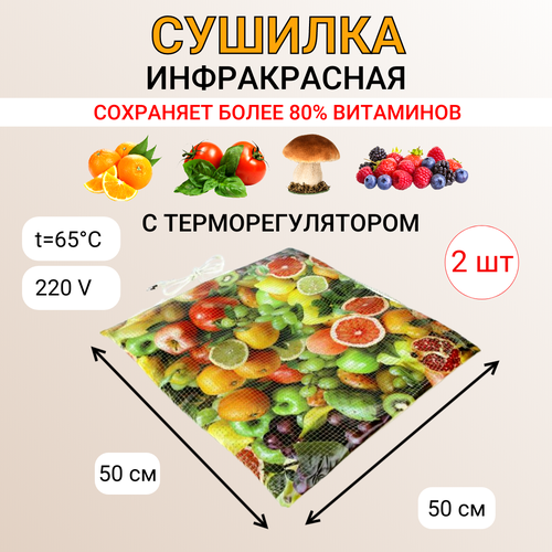 Самобранка Сушилка для овощей и фруктов Самобранка 50/50 с терморегулятором, 2 шт