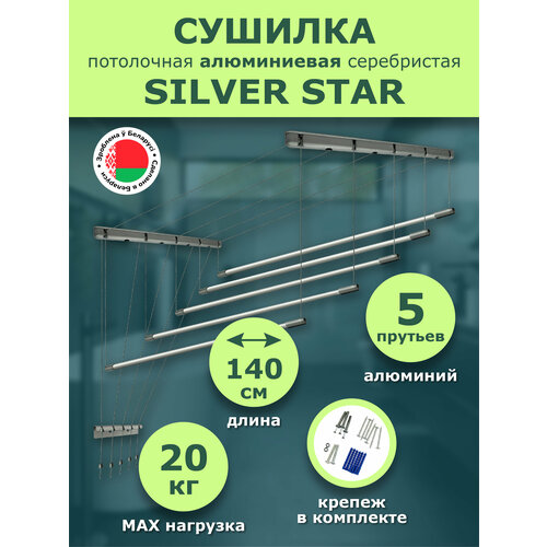 Сушилка д/белья потолочная "SILVER STAR" 1,4 м. EURO PREMIUM алюминиевая 5 прутьев