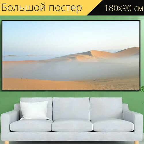 Большой постер "Пустыня, песок, дюны" 180 x 90 см. для интерьера