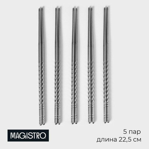 Набор палочек для суши из нержавеющей стали Magistro, d=0,5 см, 22,5 см, 5 пар, 201 сталь