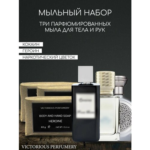 Набор парфюмированного кускового мыла ручной работы Cocaine, Heroine, Fleur Narcotique