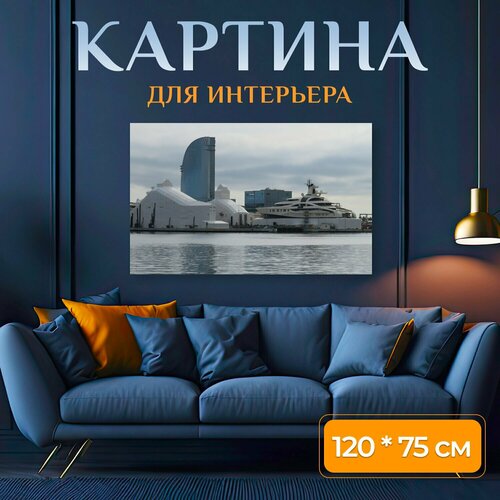 Картина на холсте "Яхта, яхты, судно" на подрамнике 120х75 см. для интерьера