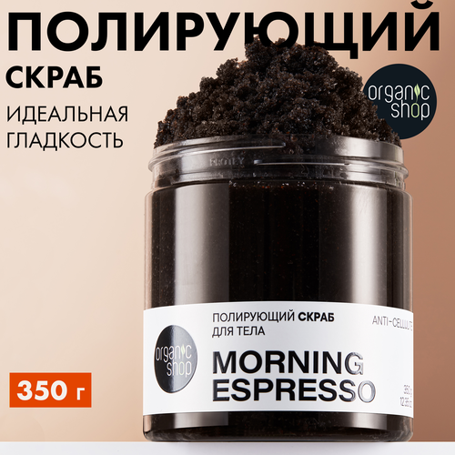 Полирующий скраб "Morning Espresso" от Organic Shop, 350 гр/250мл