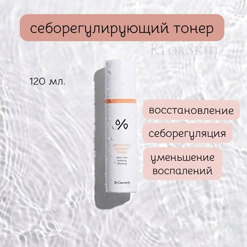 Dr.Ceuracle 5a Control Clearing Toner себорегулирующий тонер