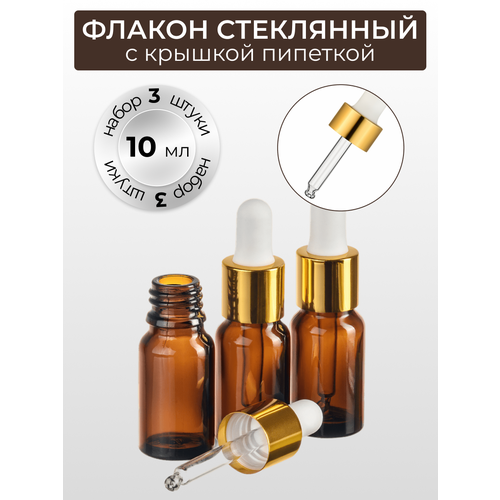 Флакон 10 мл стеклянный с крышкой с пипеткой. Набор 3 штуки.