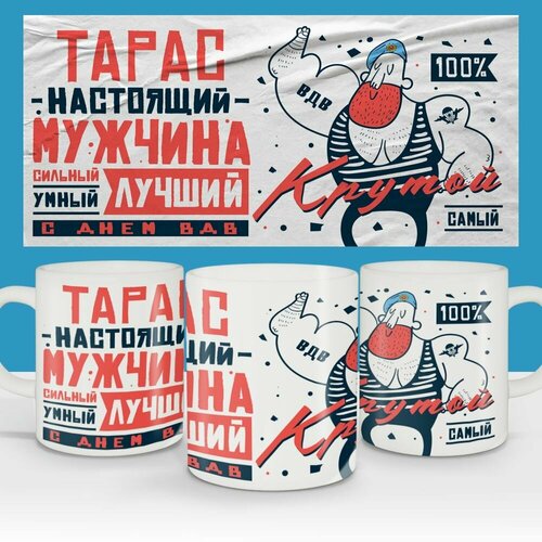 Кружка, ВДВ, Tapac настоящий мужчина, 330мл