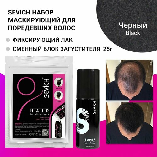 Sevich Севич набор Запасной рефил загустителя волос + лак спрей, черный (black)