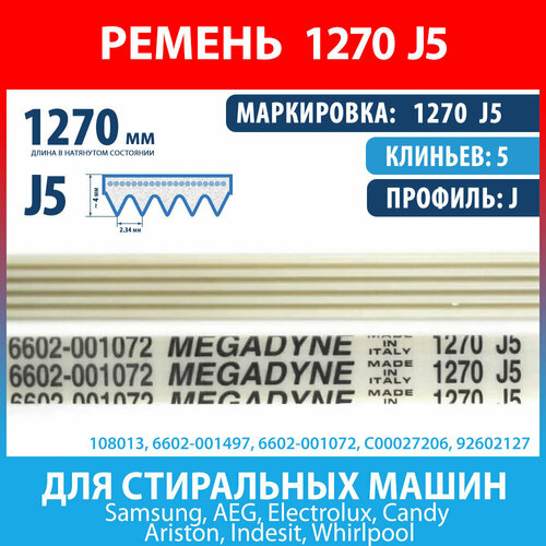 Ремень 1270 J5 Megadyne для стиральных машин Samsung, AEG, Electrolux, Candy, Ariston, Indesit, Whirlpool (6602-001497, 6602-001072, 1270J5)