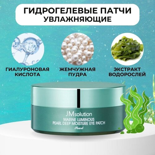 JMsolution Гидрогелевые патчи с протеинами жемчуга и морской водой MARINE LUMINOUS PEARL DEEP MOISTURE EYE PATCH Pearl